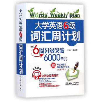 大学英语6级词汇周计划