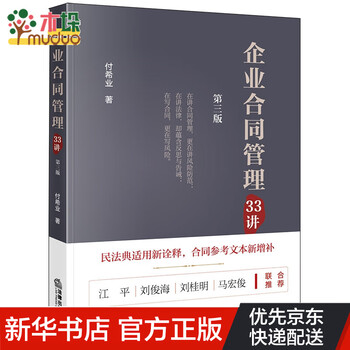 企业合同管理33讲(第3版)