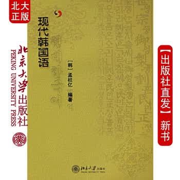 现货现代韩国语(附光盘) 北京大学出版社