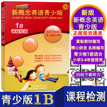 新概念英语青少版1B 课程检测 单元随堂测 全新升级版含参考答案