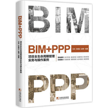 BIMPPP项目全生命周期管理实务与操作案例【新华书店，售后无忧】