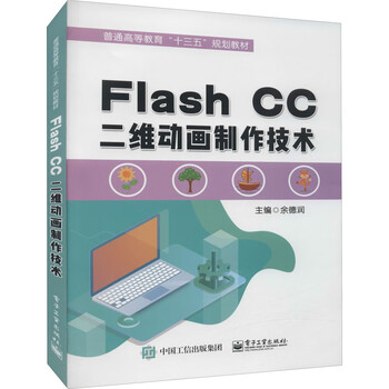 Flash CC二维动画制作技术 余德润 编 书籍
