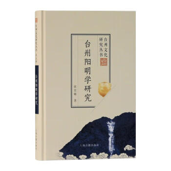 正版图书 台州阳明学研究 台州文化研究丛书(第五辑) 张宏敏 上海古籍出版社 97875325991