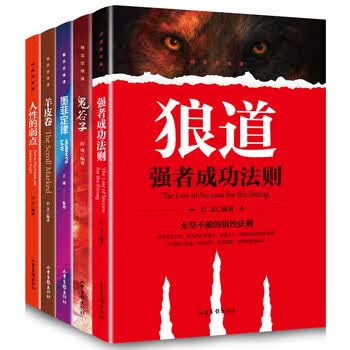精英思维课全5册 人性的弱点+鬼谷子全集+墨菲定律+狼道+羊皮卷受益一生的五本书卡耐基全集优点励志成