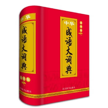 中华成语大词典（插图版）9787557900731