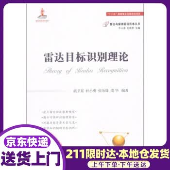 雷达目标识别理论 胡卫东,杜小勇,张乐锋,虞华 著 国防工业出版社