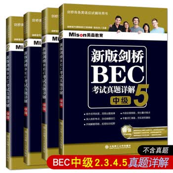 美森教育BEC中级考试真题详解2345 剑桥商务英语考试bec中级真题2真题3真题4真题5配套解析