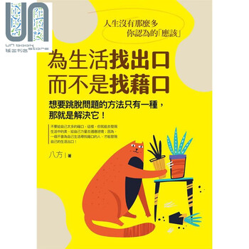 为生活找出口，而不是找藉口：人生没有那么多你认为的「应该」港台原版 八方 种籽文化