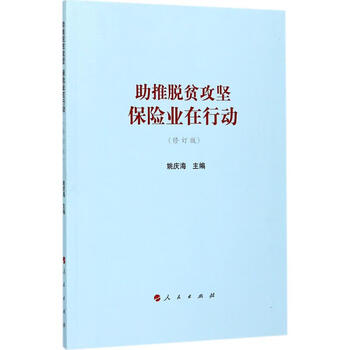助推脱贫攻坚 姚庆海 主编 保险
