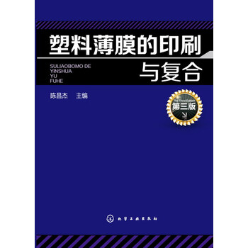 塑料薄膜的印刷与复合(第3版)
