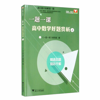一题一课：高中数学好题赏析4