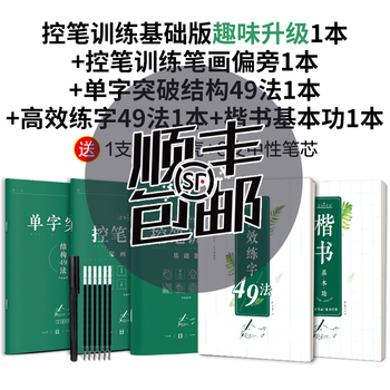 华夏万卷 控笔训练字帖 硬笔书法初学者楷书入门速成临摹字帖套装成年志飞习字大学生叶女生字体漂亮字体练字帖 楷书高效练字49法(全5本套装)+送(练字笔套装+