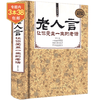 老人言：让你受益一生的老话（精装）为人处世经典励志书籍 心灵修养人生智慧传世中国文化正版 定价59元
