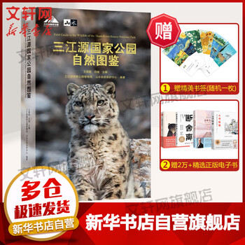 【正版包邮】天际线丛书：三江源国家公园自然图鉴 王湘国 吕植主编 700多个高原物种，1000多张精美图片 图书