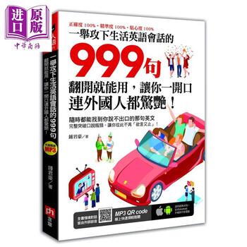 一举攻下生活英语会话的999句 港台原版 锺君豪 含章 英语学习