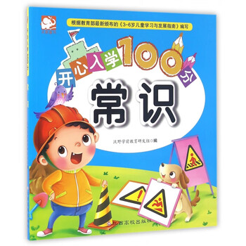 常识/开心入学100分