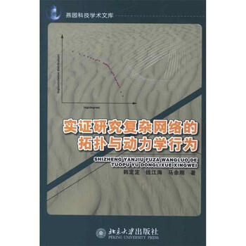 实证研究复杂网络的拓扑与动力学行为【正版图书，放心下单】