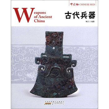 中国红：古代兵器（英汉对照）