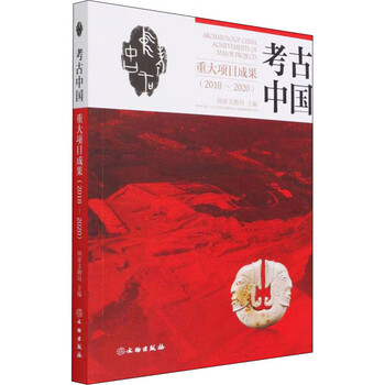 考古中国重大项目成果(2018-2020) 图书
