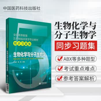 生物化学与分子生物学习题集试题库同步生化练习题册学习指导考研资料辅导配人卫版第九版第8版第9版
