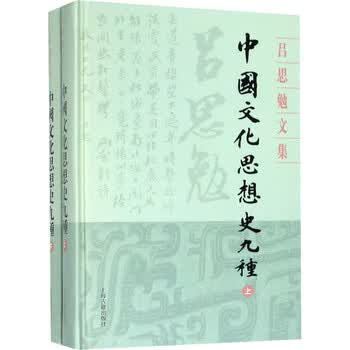 中国文化思想史九种(全2册)