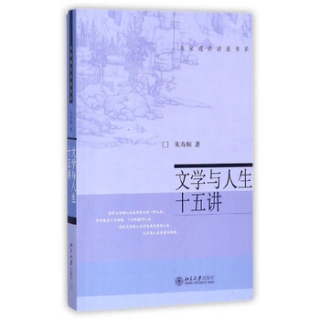 文学与人生十五讲/名家通识讲座书系