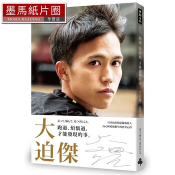 跑过、烦恼过，才能发现的事 台版原版 大迫杰 时报出版 心灵励志 自传 台版原版