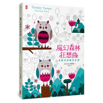 台版 魔幻森林狂想曲北欧童话风着色画 全彩示范随赠银纹雪花幸运贴纸 40幅多采多姿