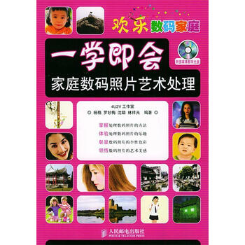 一学即会：家庭数码照片艺术处理——欢乐数码家庭 4U2V工作室 编著