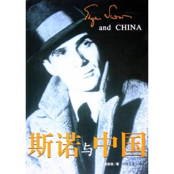 斯诺与中国 武际良