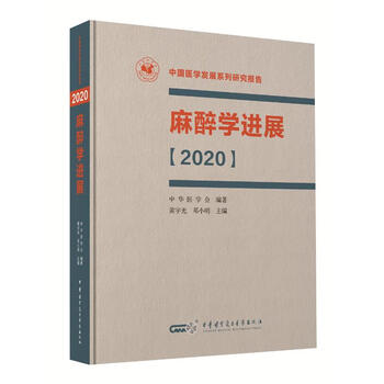 正版 麻醉学进展 2020 主编黄宇光 邓小明 中华医学电子音像出版社9787830053635