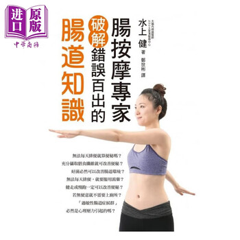 肠按摩专家破解错误百出的肠道知识 港台原版 水上健 瑞昇文化