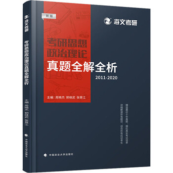 考研思想政治理论真题全解全析 2011-2020 新版