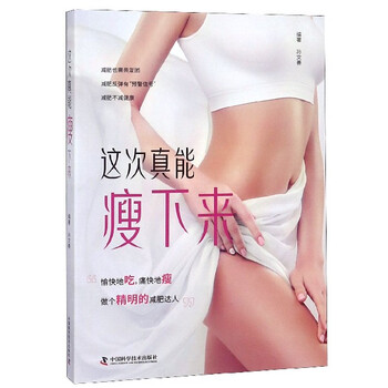 这次真能瘦下来