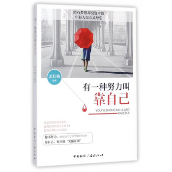 有一种努力叫靠自己