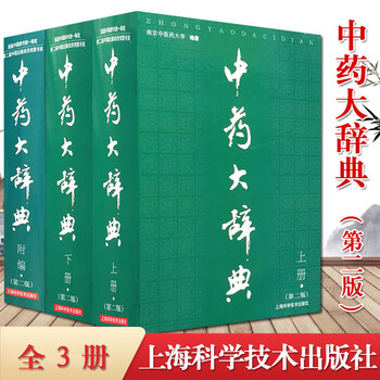 3本套中药大辞典第二版上下册+附编第2版中药学词典工具书南京中医药大学编著上海科学技术出版社