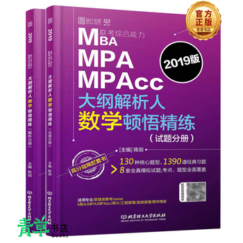 MBA MPA MPAcc联考综合能力大纲解析人数学顿悟精练:解析分册 考试 书籍