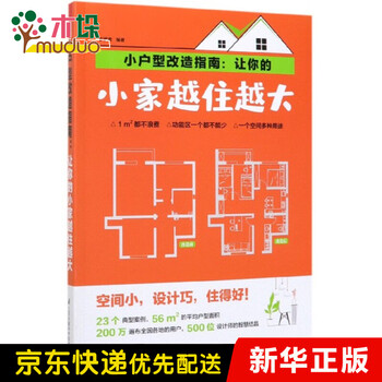 小户型改造指南--让你的小家越住越大