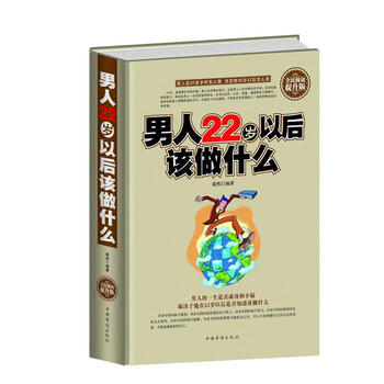 全民阅读-男人22岁以后该做什么【保证正版】