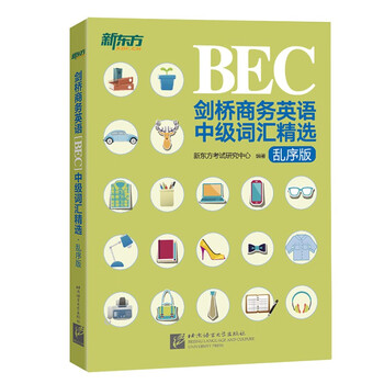 【京联正品】剑桥商务英语(BEC)中级词汇精选新东方考试研究中心9787561938287