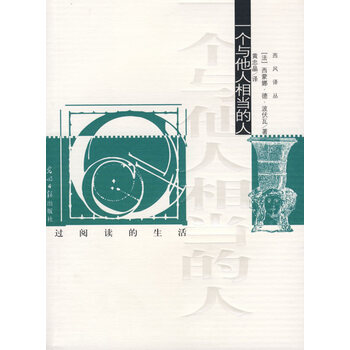 一个与他人相当的人 [法]波伏瓦 黄忠晶