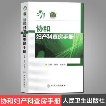 协和妇产科查房手册 人民卫生出版社