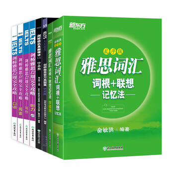 新东方 雅思攻略（口语+写作+阅读+听力）+真题集15学术类+精讲+雅思词汇乱序+学练测（套装共8册）