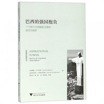 巴西的强国抱负(一个新兴***之路的成功与挫折)/拉美研究经典译丛