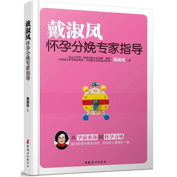 戴淑凤孕分娩专家指导戴淑凤育儿9787512710139