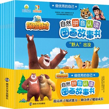 【系列自选】熊出没图书绘本系列 儿童卡通动漫图画绘本故事书 探险日记·自然拼音认读图画故事书:做优秀的自己