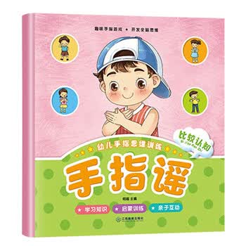 手指谣  2-3-4-5-6岁幼儿早教书语言数学认知启蒙读物 儿童品格培养益智书说话 三字儿歌童谣歌 比较认知