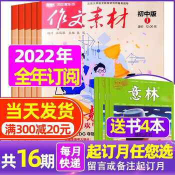 1-5月现货【全年订阅送4本多选】作文素材初中版2022年5月-2023年4月中考作文素材过期刊杂志中学生 D组2022年1-12月+送4本