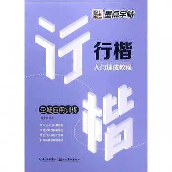 行楷入门速成教程(全能应用训练)