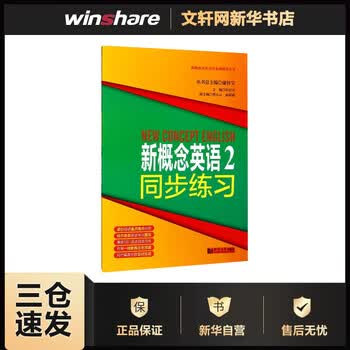 新概念英语(2)同步练习